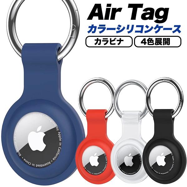 カラビナ付き AirTag エアタグケースシリコンケースAirTagをしっかり保護しながら、おしゃれに持ち歩けるカラビナ付きシリコンケースです。高品質なシリコン素材を使用し、柔らかく手触りが良いだけでなく、衝撃や傷からAirTagを守ります...