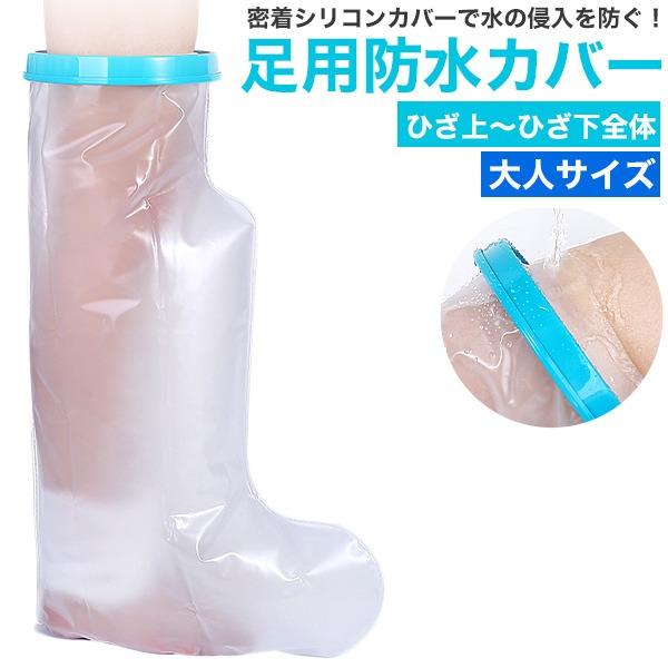 ケガや骨折時の水濡れ防止カバー大人サイズ 足用防水カバー（膝上〜ひざ下・足先）  包帯・ギプスを装着したままお風呂に入ることができる密着シリコンタイプの防水カバーです。入浴やシャワー時に水の侵入を防ぎ、濡れる心配がありません。簡易的なビニー...