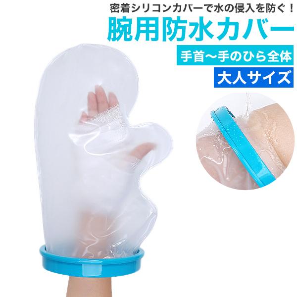 密着シリコンカバーで水の侵入を防ぐ！大人サイズ 腕用防水カバー（手首〜指先・手のひら全体）  包帯・ギプスを装着したままお風呂に入ることができる密着シリコンタイプの防水カバーです。入浴時に水の侵入を防ぎ、濡れる心配がありません。簡易的なビニ...