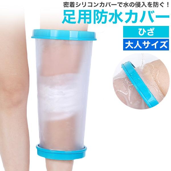 ケガや骨折時の水濡れ防止カバー大人サイズ 足用防水カバー（ひざ）  包帯・ギプスを装着したままお風呂に入ることができる密着シリコンタイプの防水カバーです。入浴やシャワー時に水の侵入を防ぎ、濡れる心配がありません。簡易的なビニール袋と違い、頑...