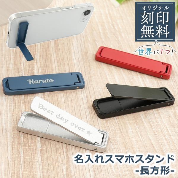 名入れ スマホスタンドをお探しの方へ。刻印無料でオリジナルのギフトが作れます。レーザー刻印で消えにくく、誕生日・母の日・父の日・退職祝いなど幅広いシーンにおすすめ。世界にひとつだけのスマホスタンドを、大切な方へのプレゼント・ギフトに。・薄型...