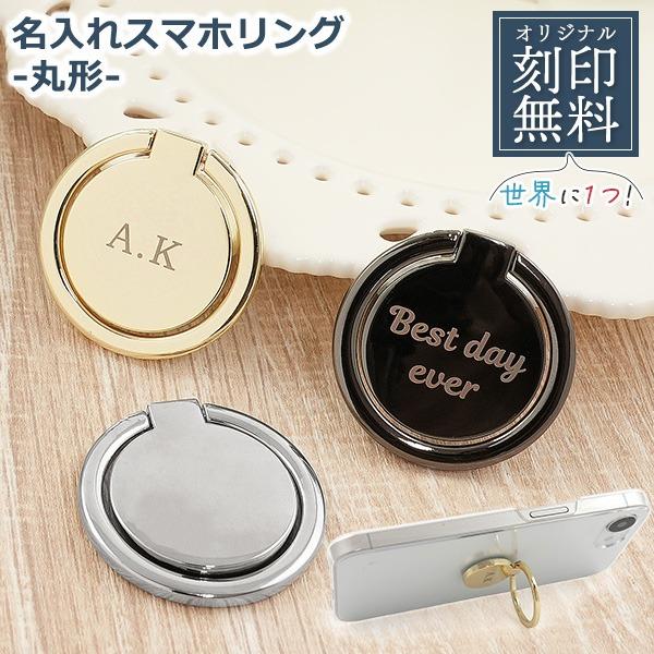 名入れ刻印無料のスマホリング。レーザー刻印で消えにくく、世界にひとつだけのオリジナルリングをお作りします。誕生日プレゼントやちょっとしたギフトにもおすすめのメタルリングです。リングに指を通すことで持ちやすさが増し、スマホの落下防止に役立ちま...