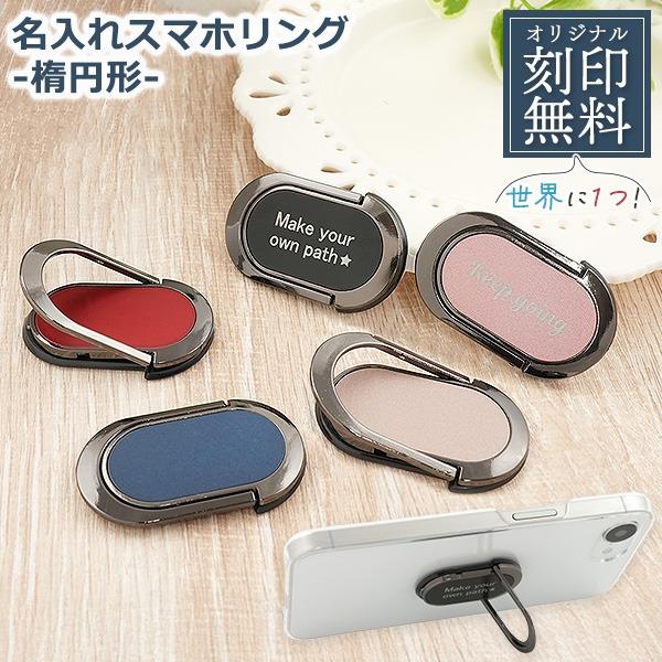 名入れ刻印無料のスマホリングは、世界にひとつだけのオリジナルプレゼントにおすすめです。レーザー刻印で名前やメッセージを刻み、時間が経っても消えにくい仕上がり。誕生日や記念日のギフトに喜ばれる、おしゃれなメタル製バンカーリングです。・楕円形デ...