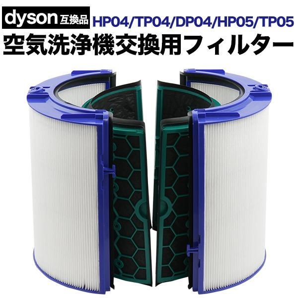 Dyson互換 HP04 TP04 DP04 HP05 TP05 対応空気清浄機 交換用　2層フィルター 2層フィルターで吸塵・脱臭！Dyson互換HP04/TP04/DP04/HP05/TP05用空気清浄機交換用2層フィルター！【超微細ガ...