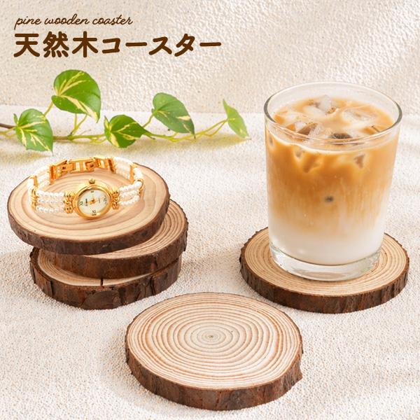丸太をそのまま輪切りにした天然木コースターです。パイン材の自然な木目と年輪が1枚ごとに異なり、一点ものの表情が楽しめるおしゃれなウッドコースター。無塗装仕上げのため、冷たいグラスの結露を程よく吸収し、テーブルを濡らしにくいのが特徴です。ナチ...