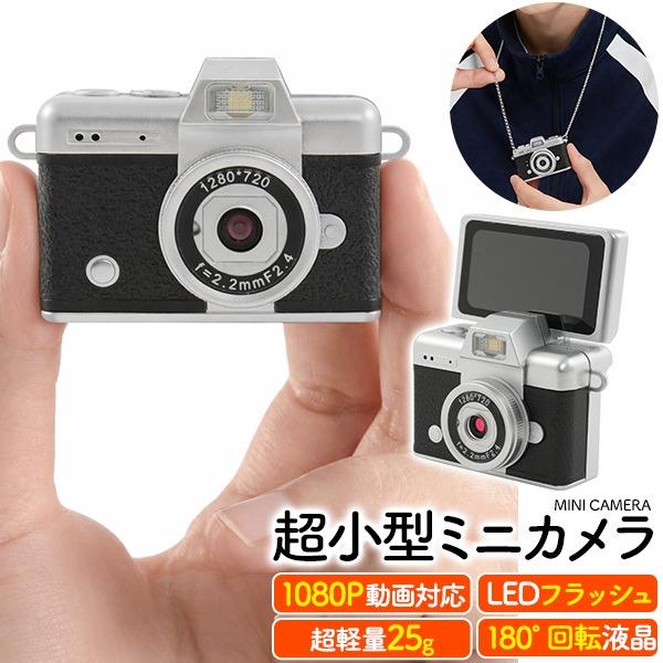ミニカメラ 超小型デジカメ 1080P対応のトイカメラ。約25gの軽量ボディにHD液晶搭載、レトロなフィルム風写真が楽しめます。・180度回転ディスプレイで自撮りに対応・6種カラーフィルター内蔵でエモい写真が撮れる・フラッシュ搭載で室内や暗...