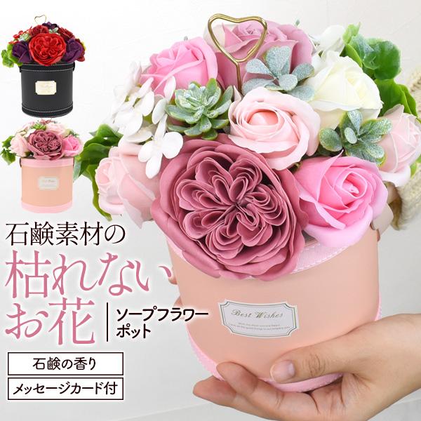 枯れないお花♪ソープフラワーポットソープフラワーは石鹸素材で作られた香り付きの観賞用のお花です。本物の生花のようにリアルに作られており、フラワーギフトとして人気の商品です。石鹸素材で作られているため、蓋をあけると石鹸の香りがふんわりと香りま...