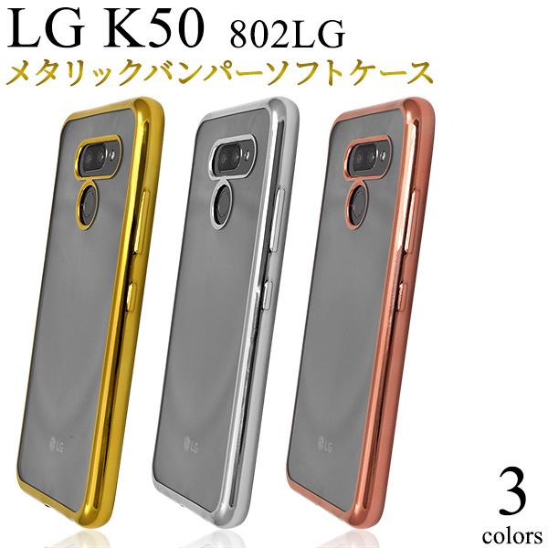 ソフトバンク　LGエレクトロニクス LG K50 802LGエルジー K50スマートフォン カバー ジャケット バックカバー 背面ケースLG K50 802LGを保護する、メタリックバンパー×背面クリアーのソフトケース。カメラや各種ボタンな...