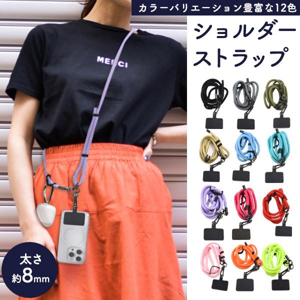 カラーバリエーション豊富な12色！長さ調整可能 ショルダーストラップ 太さ8mm 引っ張るだけで長さ調整できるショルダーストラップ。レディース・メンズ問わず男女兼用でお使いいただけるシンプルなデザイン。便利なホルダー付きで、スマホを首掛けや...