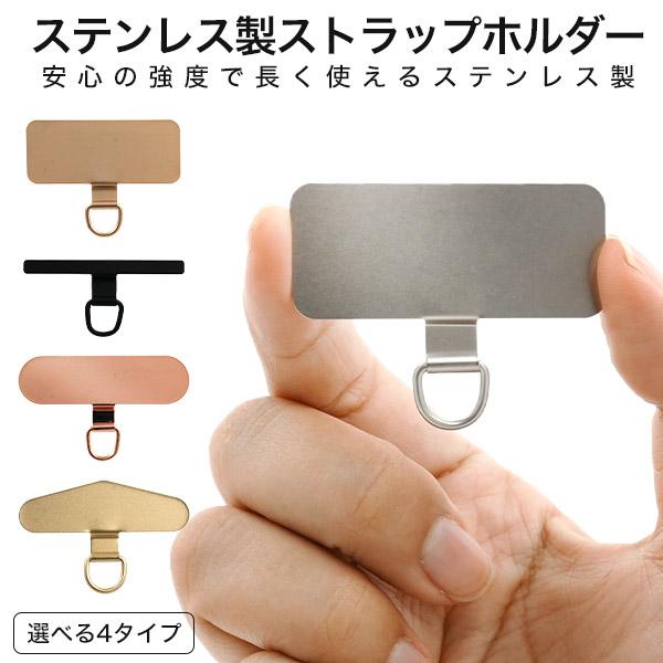 4種類から選べる！スマホケースに挟むだけ！スマホケース用 ステンレス製 ストラップホルダーどんなスマホケースでも充電ポートがあればつけられる！ケースの内側に入れてスマートフォンで挟み込む外付けのストラップホールです。ちぎれない高い強度と耐久...