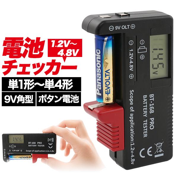 乾電池 ボタン電池 9V角型電池対応デジタル電池チェッカー使いかけの乾電池やボタン電池の残量をひと目で確認できるデジタル電池チェッカー。単1形 単2形 単3形 単4形の乾電池に加え、9V角型電池やボタン電池（CR2032 LR44 L736...