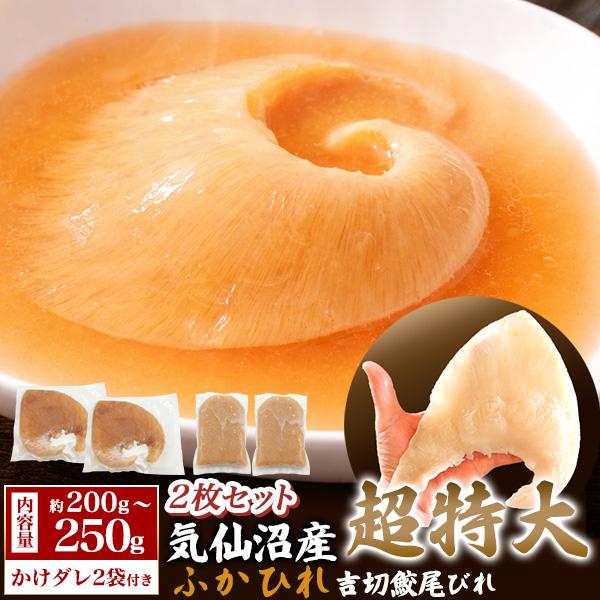 【発売日：2026年03月09日】気仙沼産 吉切鮫ふかひれ尾びれ超特大サイズ（約200〜250g前後）2枚セット かけダレ2袋付きふかひれ姿煮に最適な気仙沼産吉切鮫の尾びれ超特大サイズです。1匹から1枚しか取れない希少部位で、約200〜25...