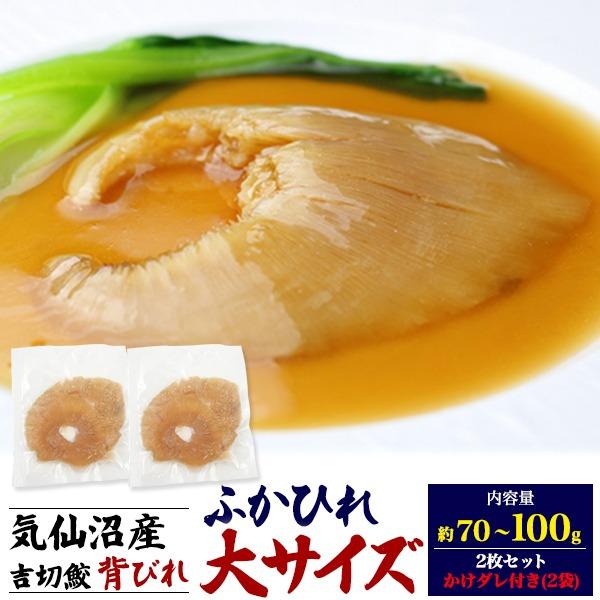 【発売日：2026年03月09日】気仙沼産 吉切鮫 ふかひれ 背びれ大サイズ（約70〜100g前後）2枚セット かけダレ2袋付き 世界一の品質と称される宮城県気仙沼産ヨシキリザメのふかひれ、大サイズの背びれです。比較的お手頃ながら程よいボリ...