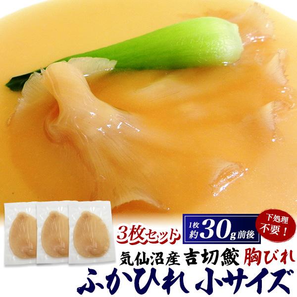 気仙沼産 吉切鮫 ふかひれ 胸びれ小サイズ（約30g前後）3枚セット ふかひれの中でも最もとろける食感が楽しめる胸びれを、気仙沼から冷凍でお届けします。吉切鮫の胸びれはゼラチン質が豊富で、金糸がほどけるようなやわらかさが特徴です。気仙沼産の...