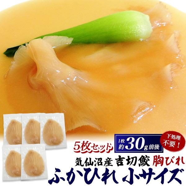 気仙沼産 吉切鮫 ふかひれ 胸びれ小サイズ（約30g前後）5枚セットふかひれの中でも最もとろける食感が楽しめる胸びれを、気仙沼から冷凍でお届けします。吉切鮫の胸びれはゼラチン質が豊富で、金糸がほどけるようなやわらかさが特徴です。気仙沼産の国...