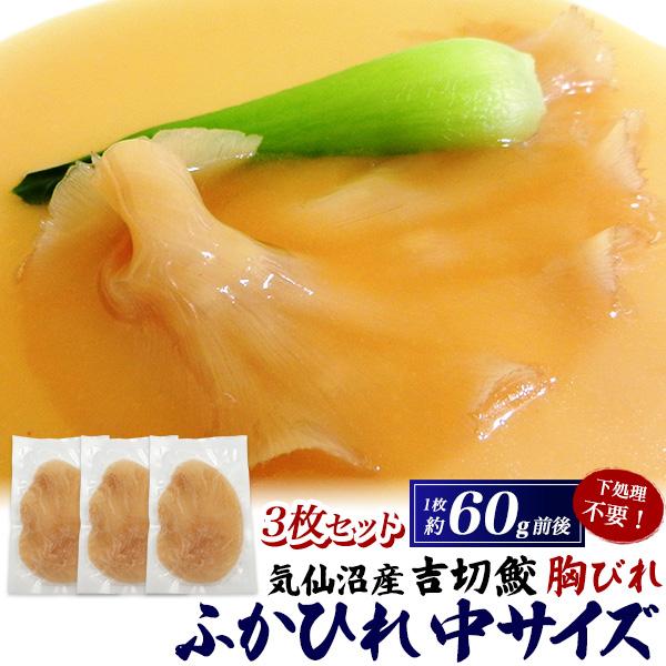 気仙沼産 吉切鮫 ふかひれ 胸びれ中サイズ（約60g前後）3枚セットふかひれの中でも最もとろける食感が楽しめる胸びれを、気仙沼から冷凍でお届けします。吉切鮫の胸びれはゼラチン質が豊富で、金糸がほどけるようなやわらかさが特徴です。気仙沼産の国...