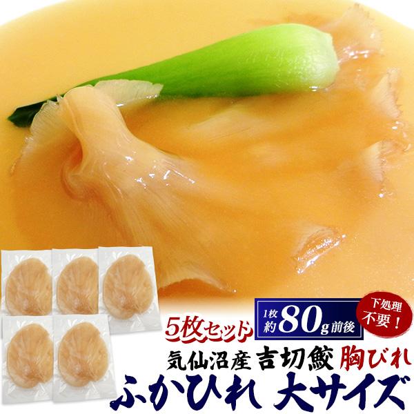 【発売日：2026年03月09日】気仙沼産 吉切鮫 ふかひれ 胸びれ大サイズ（約80g前後）5枚セット ふかひれの中でも最もとろける食感が楽しめる胸びれを、気仙沼から冷凍でお届けします。吉切鮫の胸びれはゼラチン質が豊富で、金糸がほどけるよう...