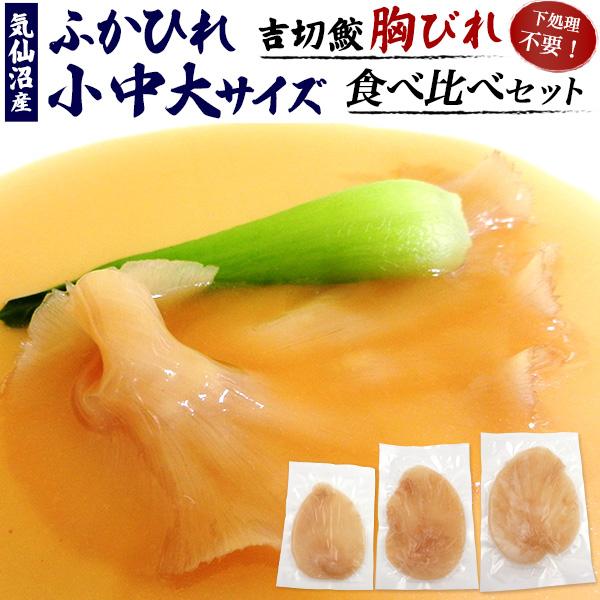 気仙沼産 吉切鮫ふかひれ胸びれ小中大サイズセット 3枚 計170g気仙沼産ふかひれ胸びれの食べ比べセットです。吉切鮫の胸びれのみを使用し、小30g・中60g・大80gの3サイズをセットにしました。胸びれはふかひれの中でもやわらかな食感が特徴...