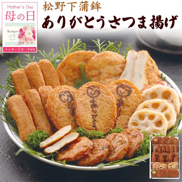 母の日 さつま揚げ ギフト 花以外 食べ物母の日ギフト 2025 送料無料 鹿児島松野下蒲鉾 ありがとうさつま揚げ棒天・小判天・ごぼう天・れんこん天・野菜丸天 全5種20枚入り鹿児島の老舗・松野下蒲鉾が手がける「ありがとうさつま揚げ」は、母...