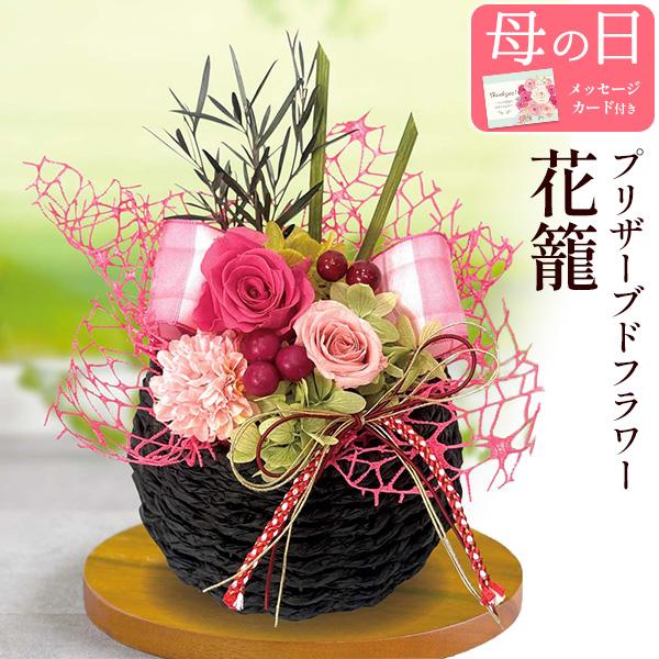 母の日 花 プリザーブドフラワー バスケット おしゃれ母の日ギフト 2026 プレゼント 送料無料プリザーブドフラワー（花籠）バラ アジサイ バスケットアレンジメントやさしいピンク色のバラとアジサイを使った、和の雰囲気が魅力のバスケットアレ...