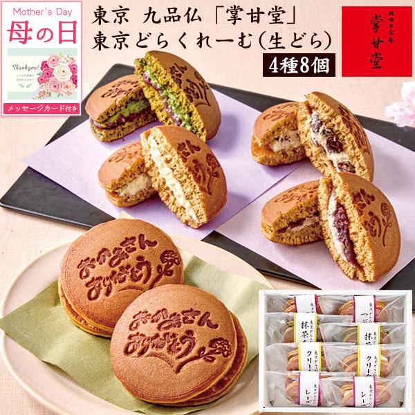 母の日 スイーツ 和菓子 生どら焼き ギフト 花以外母の日ギフト 2026東京 九品仏 掌甘堂 東京どらくれーむ4種8個 詰め合わせ メッセージ焼印入り東京・九品仏の「掌甘堂」が手がける東京どらくれーむ（生どら）4種8個の母の日ギフトです。...