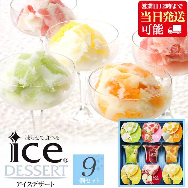 【発売日：2025年08月20日】内祝い お返し に当店人気の 送料無料 お菓子 スイーツギフト人気の、おうちで凍らせるアイスシャーベット！国産フルーツの美味しさを閉じ込めたシャーベットとなめらかなヨーグルトアイスのデザートです。二つの味わ...