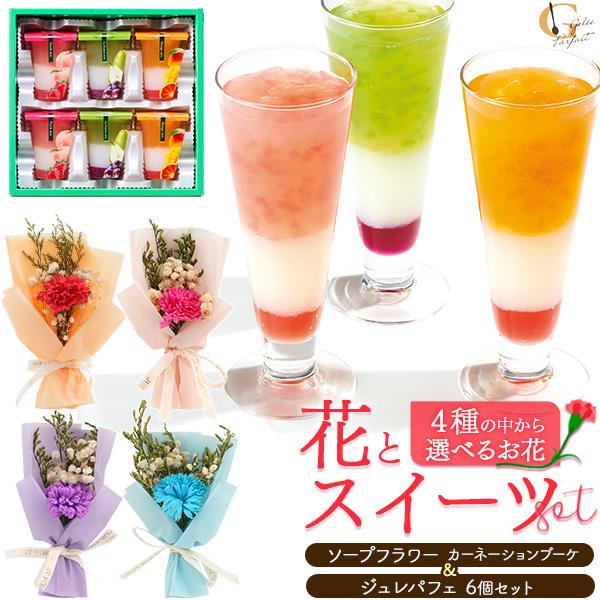 誕生日や記念日のプレゼントにおすすめの、選べる4色の枯れないお花と国産フルーツ入りジュレパフェのセット。観賞用のミニブーケと3層デザート6個を一緒に贈れる花とスイーツの組み合わせのギフトセットです。■ ソープフラワー カーネーションブーケ・...