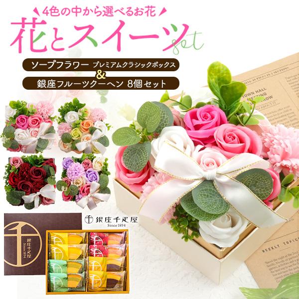 ソープフラワー 花とスイーツのギフトセットソープフラワーと銀座フルーツクーヘン8個を詰め合わせた華やかな2点セットです。誕生日や退職祝いのプレゼントにおすすめです。■ ソープフラワー プレミアムクラシックボックス・ピンク ナチュラル パープ...