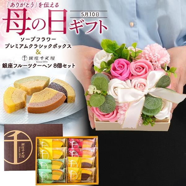 【発売日：2026年03月20日】母の日のプレゼントにおすすめの、枯れないソープフラワーと銀座千疋屋スイーツのセットソープフラワーボックスと「銀座千疋屋」銀座フルーツクーヘンがセットになった母の日におすすめのギフトセット！■ ソープフラワー...