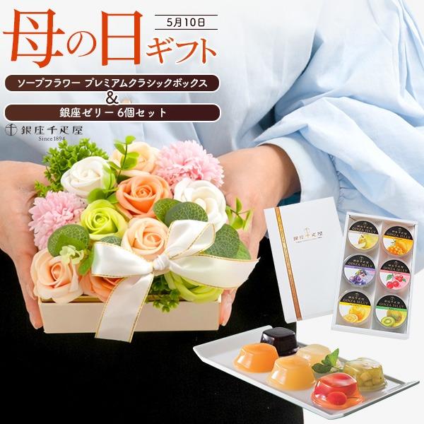 【発売日：2026年03月07日】母の日のプレゼントにおすすめの、枯れない花とスイーツのセット。ポットタイプのソープフラワーと銀座千疋屋 銀座ゼリーがセットになった母の日におすすめのギフトセット！■ ソープフラワー プレミアムクラシックボッ...