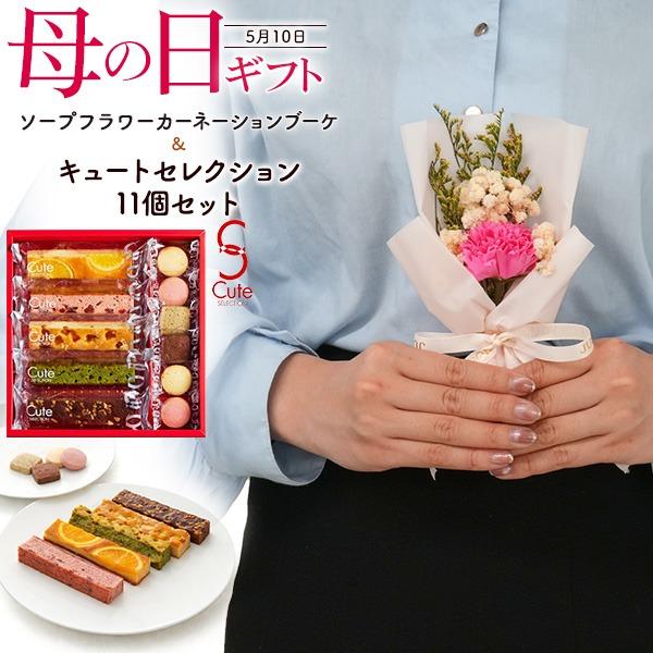 母の日のプレゼントにおすすめの、お花とスイーツのセット。観賞用カーネーションブーケと洋菓子11個がひとつになった母の日におすすめの特別な贈り物です。花もお菓子も一緒に贈れる、母の日プレゼントです。■フレグランスソープフラワー ロングボックス...