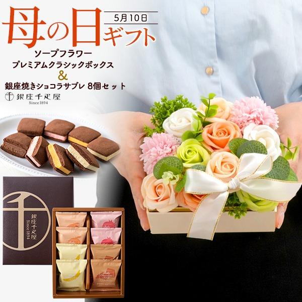 【発売日：2026年03月31日】母の日のプレゼントにおすすめの、枯れないソープフラワーとスイーツのセット。ソープフラワーボックスと「銀座千疋屋」銀座焼きショコラサブレがセットになった母の日におすすめのギフトセット！石鹸素材の香り付きフラワ...