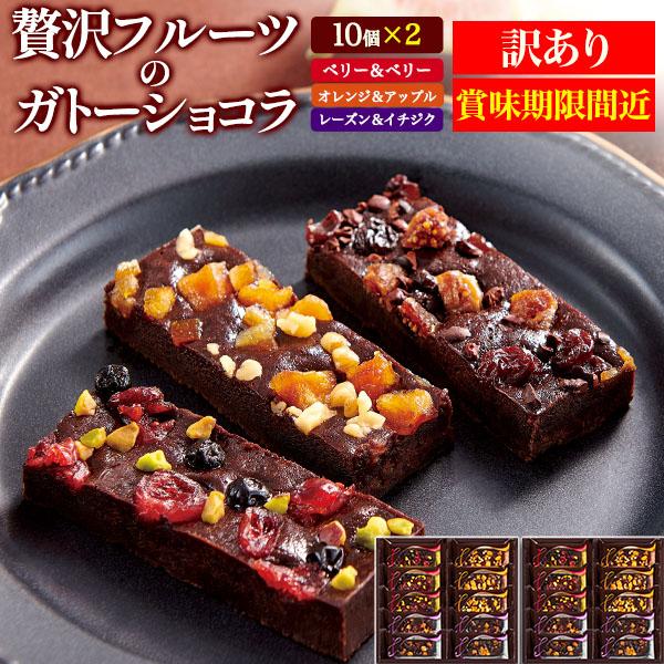 【発売日：2026年03月21日】※賞味期限間近（2026/4/15）のため訳あり売り切りセール！中島大祥堂 焼き菓子 スイーツギフト贅沢フルーツのガトーショコラ　10個×2箱セット濃厚なチョコレートケーキにフルーツがトッピングされた、贅沢...