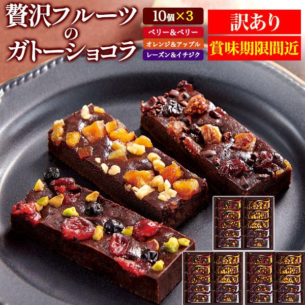 【発売日：2026年03月21日】※賞味期限間近（2026/4/15）のため訳あり売り切りセール！中島大祥堂 焼き菓子 スイーツギフト贅沢フルーツのガトーショコラ　10個×3箱セット濃厚なチョコレートケーキにフルーツがトッピングされた、贅沢...