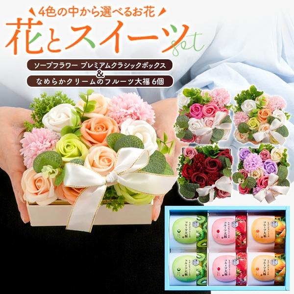 ソープフラワー 花とスイーツのギフトセット4色から選べるソープフラワーと凍らせて食べるフルーツ大福の詰め合わせ。■ ソープフラワー プレミアムクラシックボックス・ピンク ナチュラル パープル レッドの4色から選べる・香り付きの枯れない花で水...
