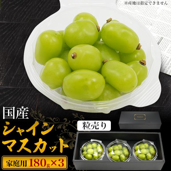 ご家庭用 訳あり家庭用　国産シャインマスカット 　約180g×3パックセット今が旬のシャインマスカットは種なしで皮ごと食べられる、大粒・高糖度が魅力の大人気フルーツ。シャインマスカットの名産地である岡山県・長野県・山梨県などから、その時最も...
