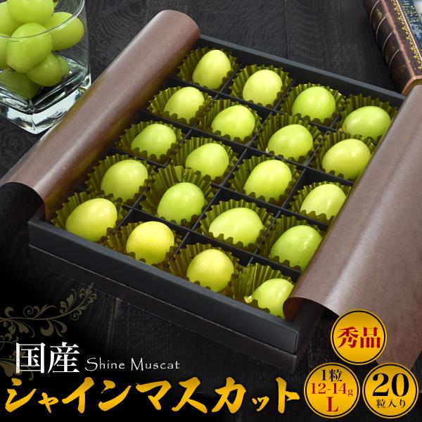 ギフト 贈答用 国産シャインマスカット20粒入りギフトボックスセット　Lサイズ（1粒：12〜14g） 秀品の国産シャインマスカットをギフトボックスに詰めました。シャインマスカットの名産地である岡山県・長野県・山梨県などから、その時最も美味し...