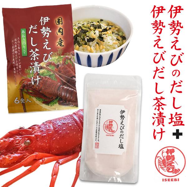 伊勢えびのだし塩+伊勢えびだし茶漬けセット■はぎの食品「伊勢えびだし塩」国産の「伊勢えび」にまろやかな海塩を加えました。だし塩は香り豊かで、素材の旨味がぎゅっと凝縮された万能調味料です。お吸い物やうどんはもちろん！おでんやパスタ、チャーハン...