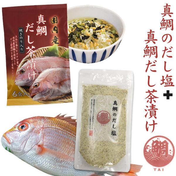真鯛のだし塩+真鯛だし茶漬けセット■はぎの食品「真鯛だし塩」国産の「真鯛」にまろやかな海塩を加えました。だし塩は香り豊かで、素材の旨味がぎゅっと凝縮された万能調味料です。お吸い物やうどんはもちろん！おでんやパスタ、チャーハンなどどんな料理で...