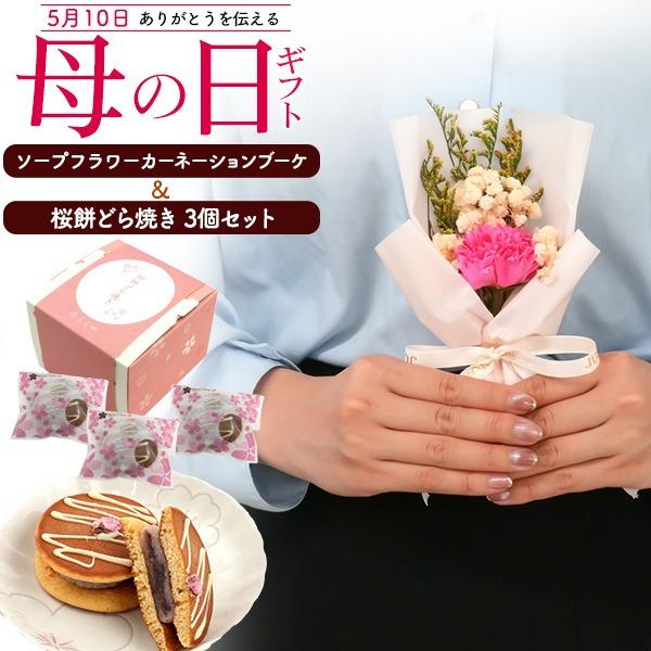 【発売日：2026年04月10日】母の日のプレゼントにおすすめの、お花とスイーツ（生和菓子）のセット。ソープフラワーブーケと桜餅どら焼きがセットになった母の日におすすめのギフトセット！■ ソープフラワー カーネーションブーケ・石鹸素材の観賞...