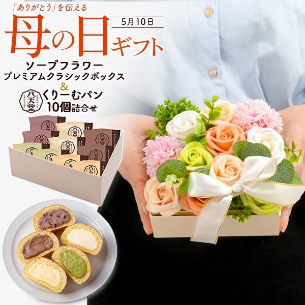 母の日のプレゼントにおすすめの、枯れないソープフラワーと八天堂クリームパンのセット。華やかなボックスフラワーと5種10個のくりーむパンがセットになった、感謝を届けるおしゃれな母の日ギフトです。■ ソープフラワー プレミアムクラシックボックス...