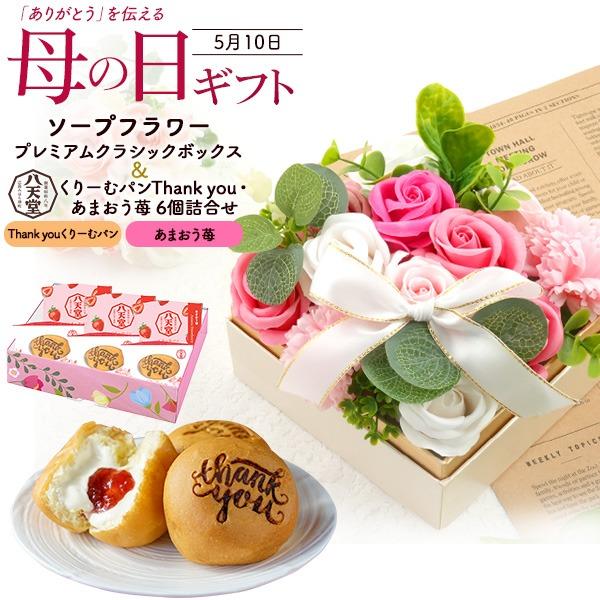 【発売日：2026年03月07日】母の日のプレゼントにおすすめの、ソープフラワーとスイーツのセット。枯れない花と人気スイーツを一度に届けられるギフトセットです。華やかなボックスフラワーとThank you焼印入りパンの組み合わせ。お母さんへ...