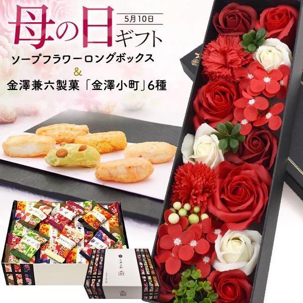 【発売日：2026年04月06日】母の日ギフトセットに選ばれる、枯れない花と和菓子のセット。見て楽しめる花と、食べて楽しめるお菓子を一度に贈れる、母の日におすすめのギフトセット！■フレグランスソープフラワー ロングボックス 赤・バラのような...