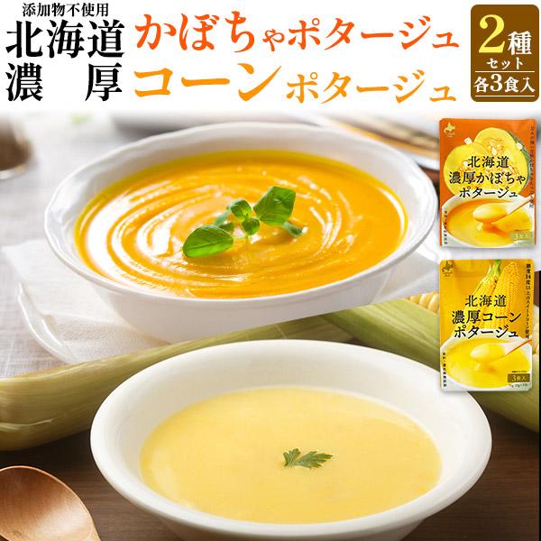 【発売日：2025年09月23日】北海道濃厚ポタージュスープセット北海道濃厚かぼちゃポタージュ3食＋北海道濃厚コーンポタージュ3食よく寝かせた甘みの強い北海道産完熟かぼちゃを使用した北海道濃厚かぼちゃポタージュスープと、糖度14度以上の朝採...