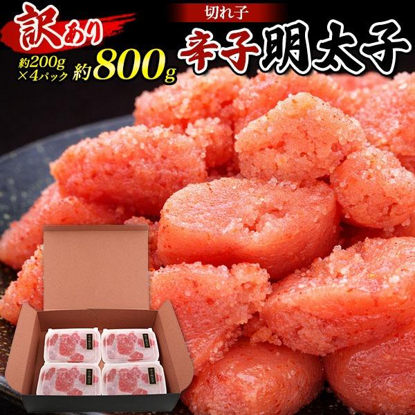 訳あり 辛子明太子(切れ子)約800g(約200g×4パック)明太子 訳ありの辛子明太子を格安でお取り寄せ。切れ子のため形不揃い・われ等がありますが、味は正規品と変わりません。800gを200g×4パックの小分けでお届けする大容量セットです...