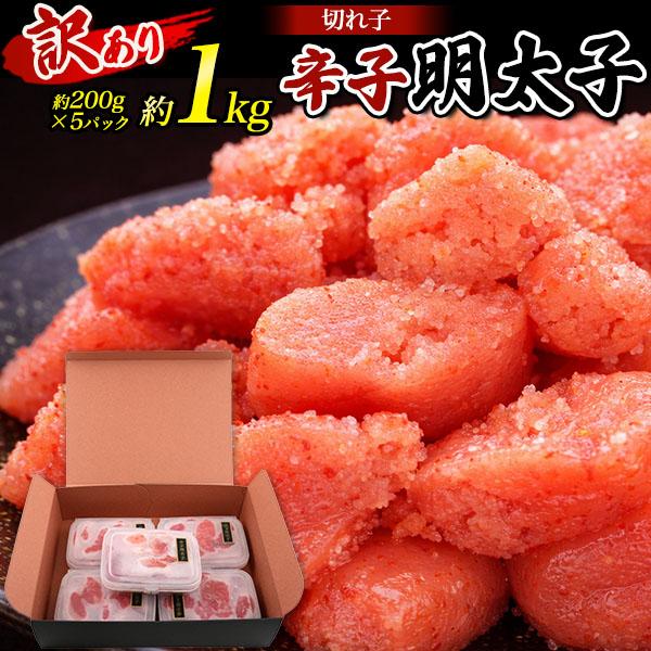 訳あり 辛子明太子(切れ子)約1kg(約200g×5パック)明太子 訳ありの辛子明太子を格安でお取り寄せ。切れ子のため形不揃い・われ等がありますが、味は正規品と変わりません。800gを200g×4パックの小分けでお届けする大容量セットです。...