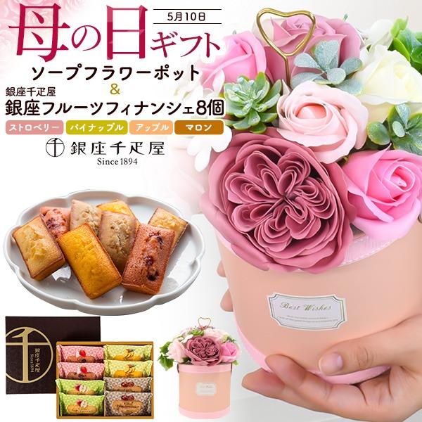 【発売日：2026年04月14日】母の日のプレゼントにおすすめの、お花とスイーツ（焼き菓子）のセット。届いたその日からそのまま飾れるポットアレンジと、銀座千疋屋のフルーツフィナンシェ8個が一緒になった、花とスイーツのギフトです。■ソープフラ...
