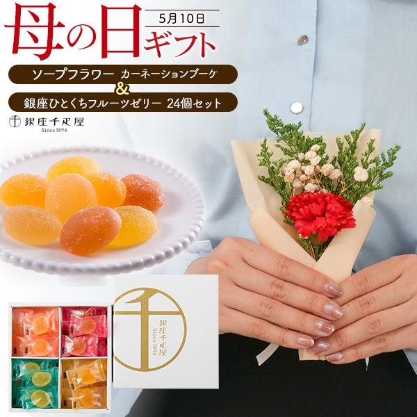 母の日ギフトにおすすめの、枯れないソープフラワーと銀座千疋屋フルーツゼリーのセット。枯れないカーネーションブーケと老舗スイーツが一度に届きます。水やり不要でそのまま飾れる、母の日プレゼントです。■ ソープフラワー カーネーションブーケ・石鹸...