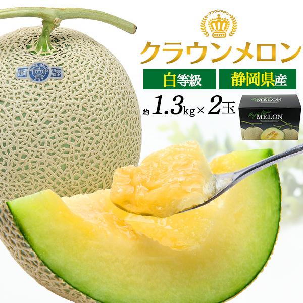 マスクメロンの最高峰白等級　静岡県産クラウンメロン　贈答用　約1.3kg×2玉  果物の王様と呼ばれるマスクメロンの最高峰「クラウンメロン」。クラウンメロンは肉質・糖度・風味・食味など、厳しい品質基準検査を合格した最高品質のものだけに与えら...