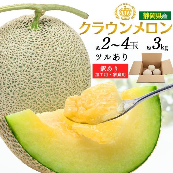 マスクメロンの最高峰訳あり 静岡県産クラウンメロン ツルあり 2〜4玉 約3kg 果物の王様と呼ばれるマスクメロンの最高峰「クラウンメロン」。クラウンメロンは肉質・糖度・風味・食味など、厳しい品質基準検査を合格した最高品質のものだけに与えら...